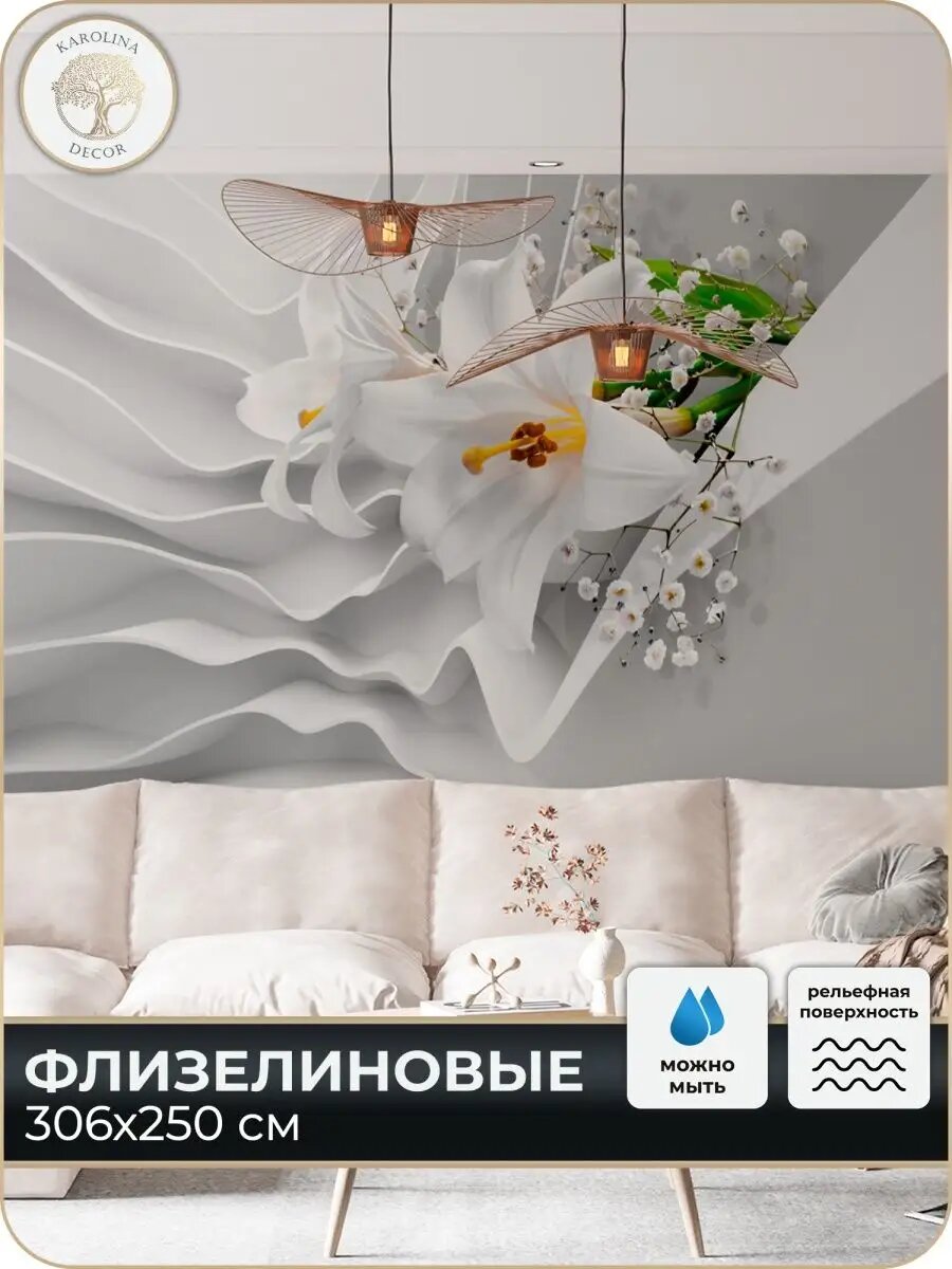 Флизелиновые фотообои 3D Лилии в спальню на кухню в зал 300х250