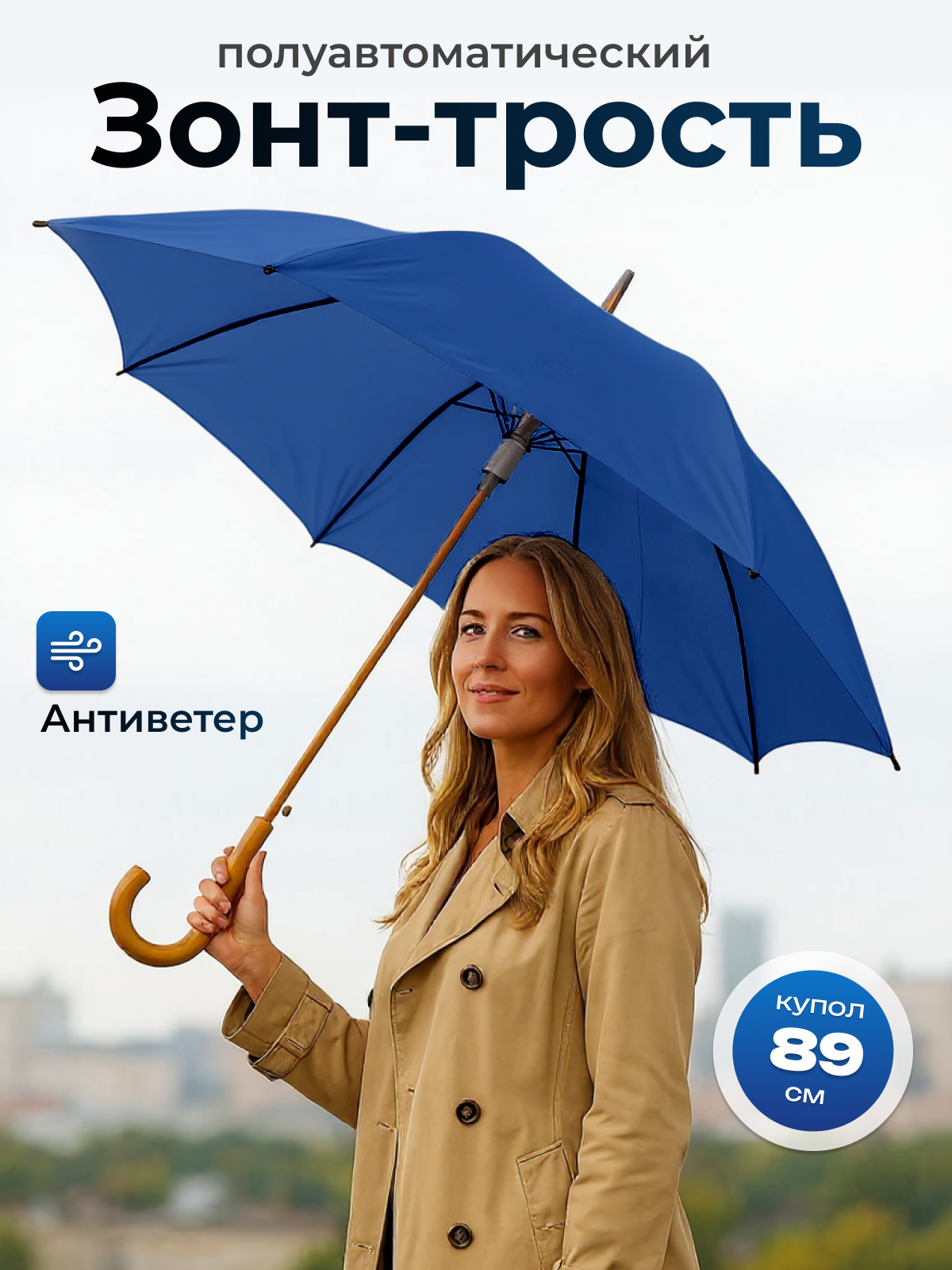 Зонт-трость