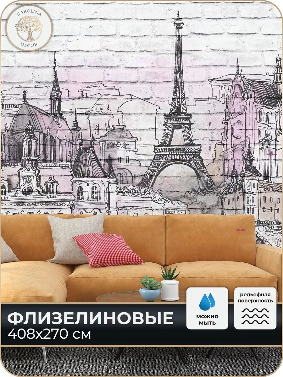 Фотообои Париж в детскую в спальню на кухню 400х270