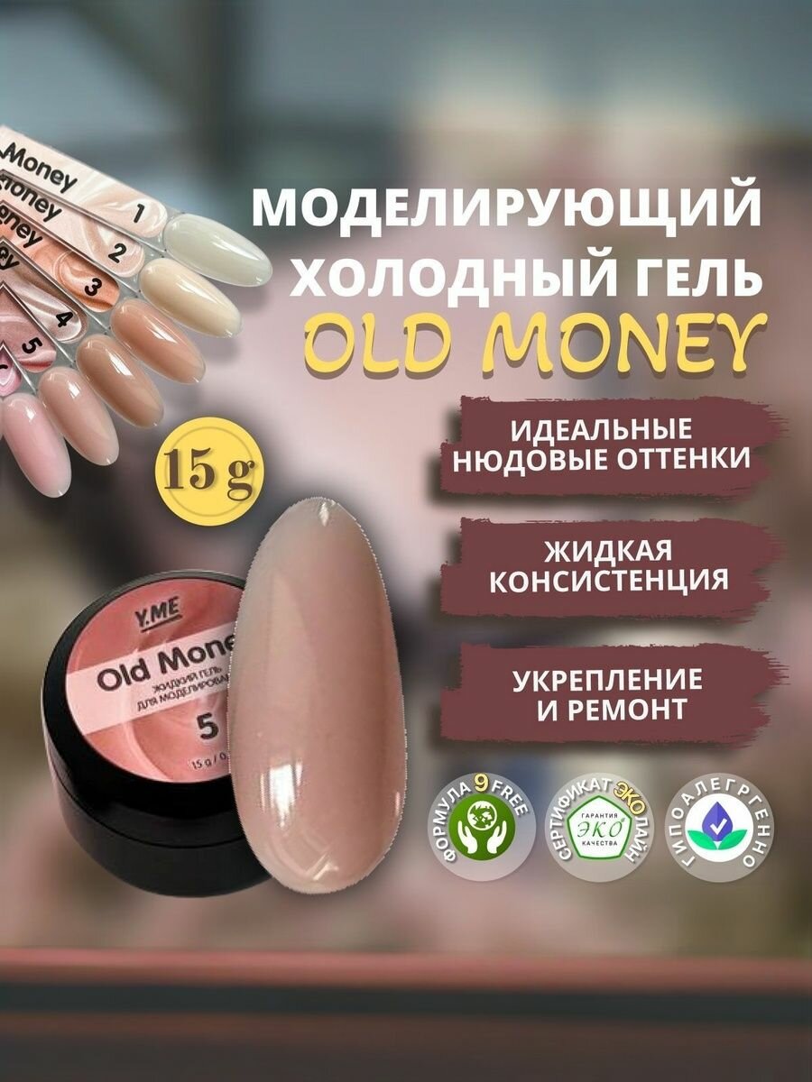 Y.ME Моделирующий холодный гель Old Money Gel 05 (пыльная роза), 15 гр / для декорирования и укрепления ногтей