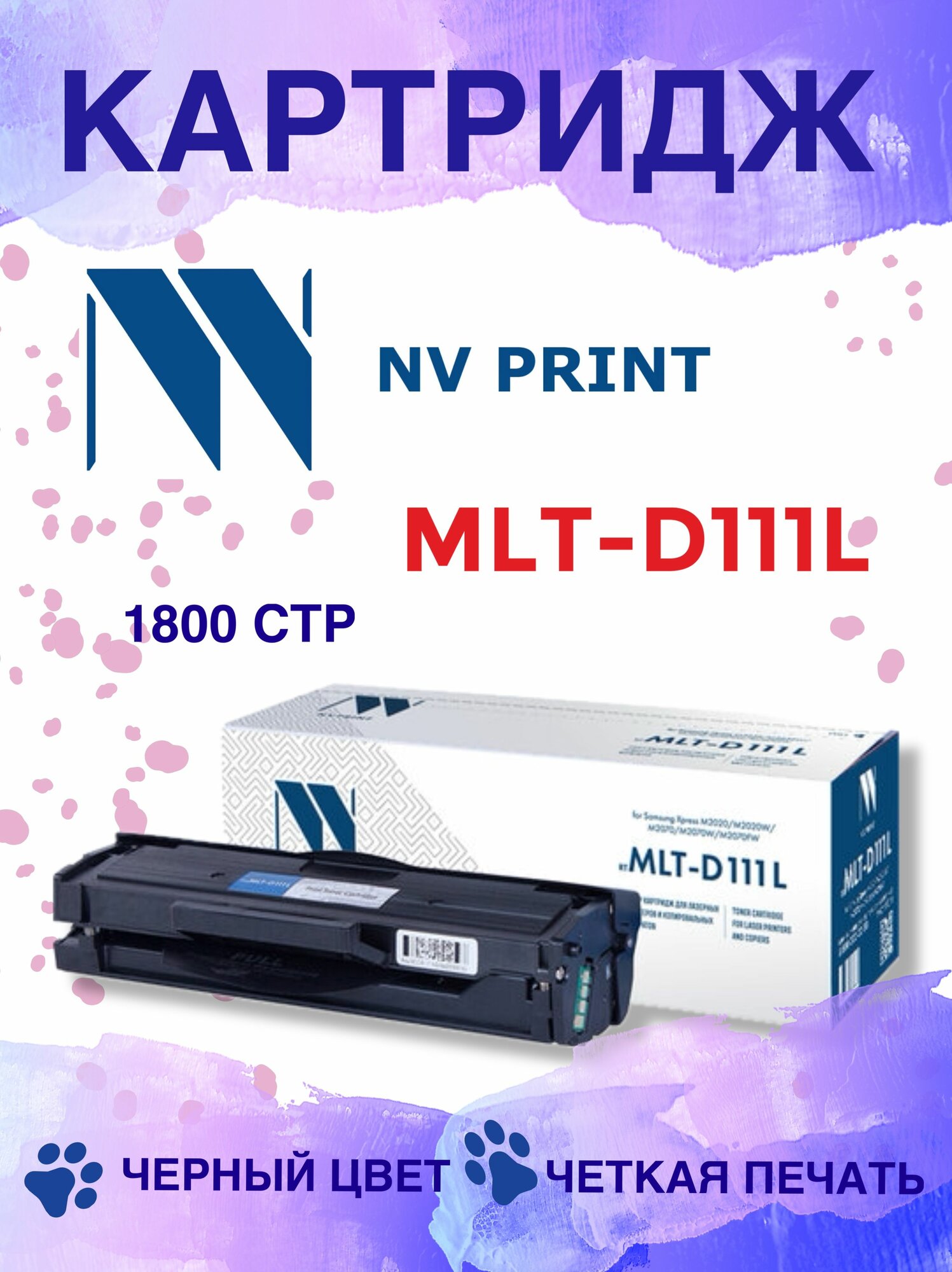 Картридж NV Print MLT-D111L для Samsung SL-M2020, M2022, M2070, черный