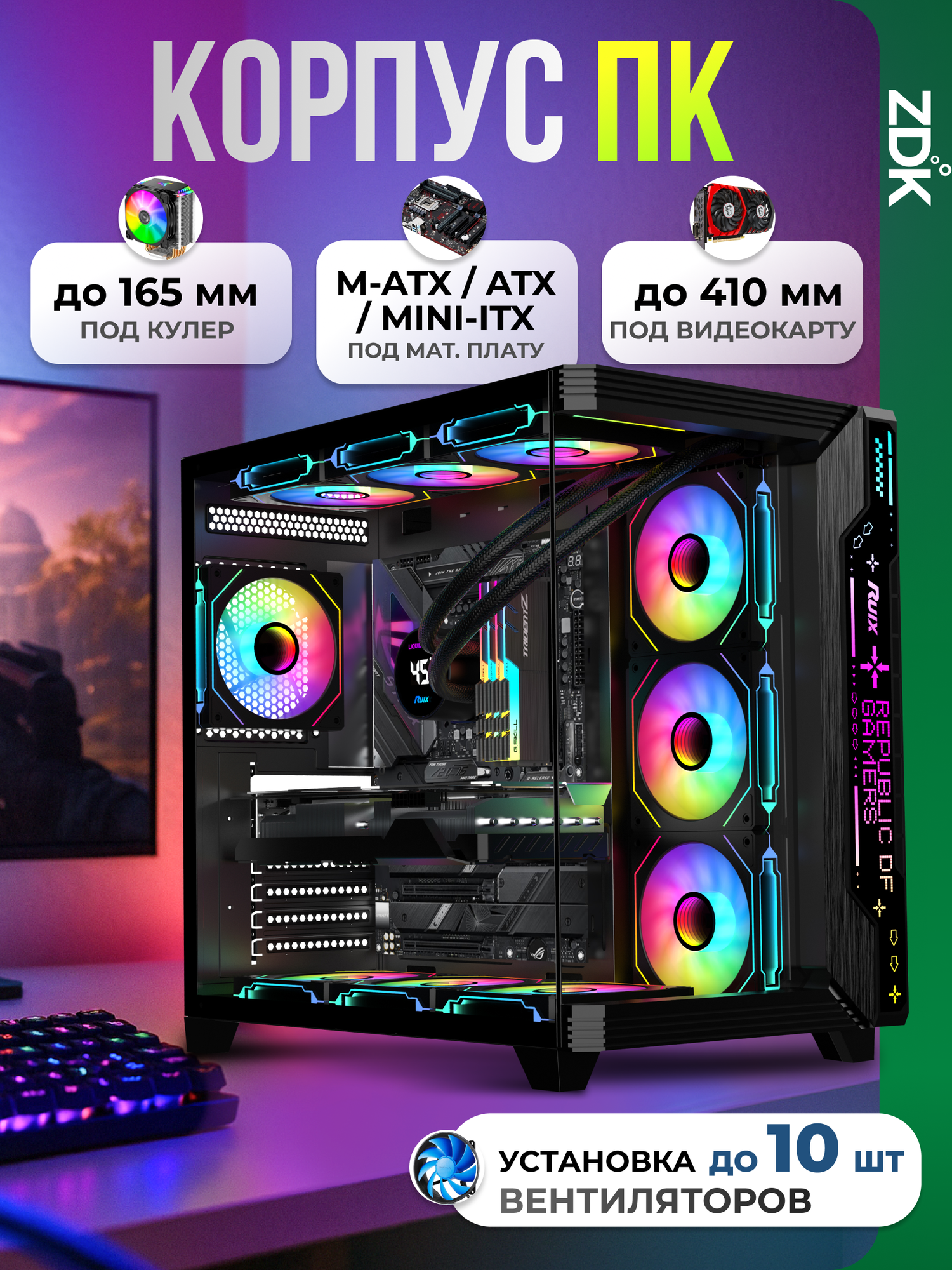 Корпус для пк atx компьютерный игровой системный блок ZDK LC-TX-B, корпус Full-Tower, видеокарта до 410 мм, установка до 10 вентиляторов, СЖО 360/240 мм, цвет черный