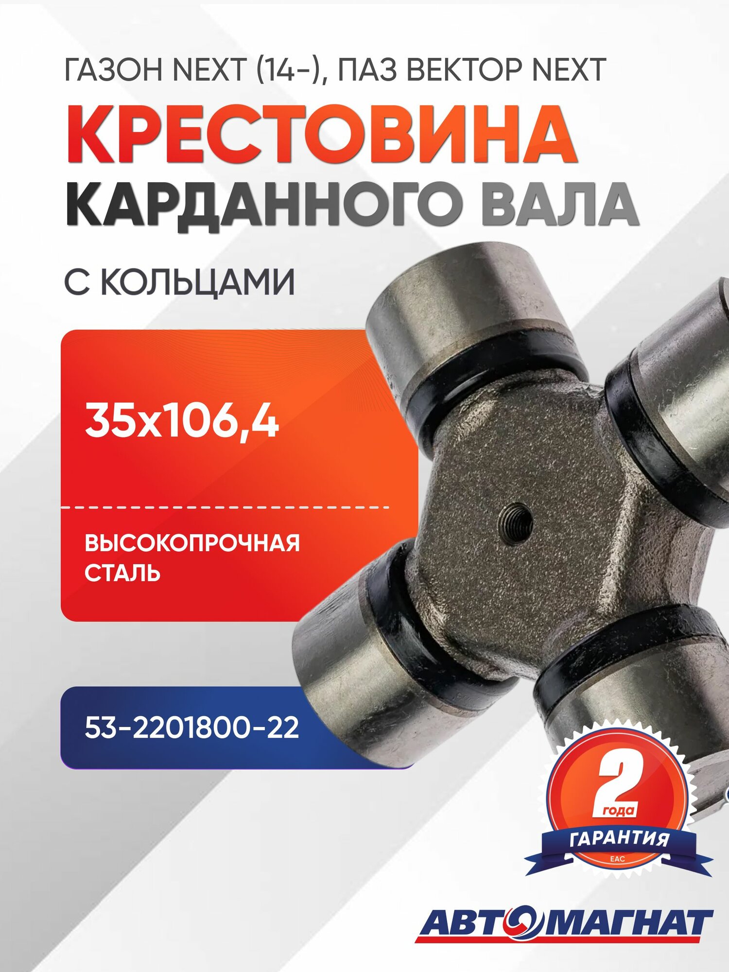 Крестовина карданной передачи для а/м Газон Next (14-), ПАЗ Вектор Next (в комплекте с кольцами и масленкой) 53-2201800-22 (4530307-01)