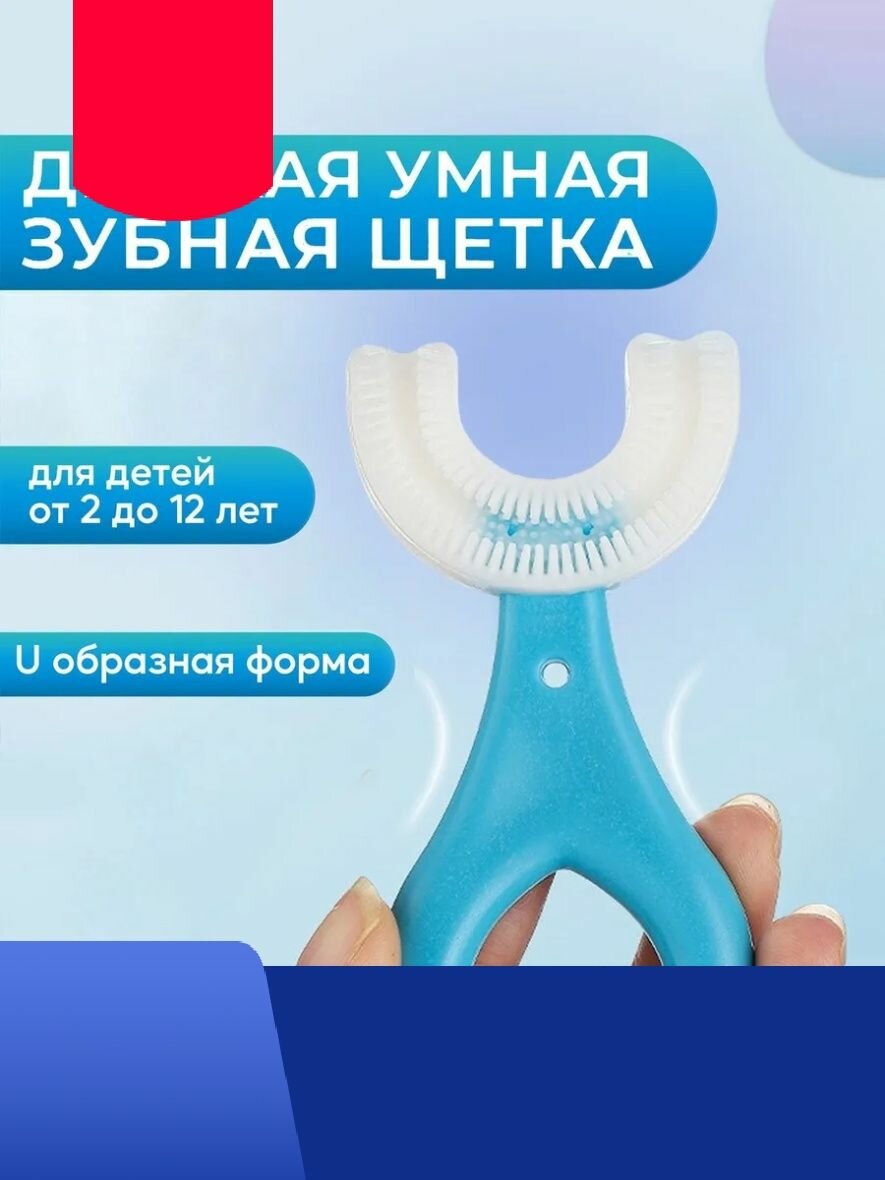 Зубная щетка детская, U-образная, для детей от 2-12 лет, синяя, 1 шт.