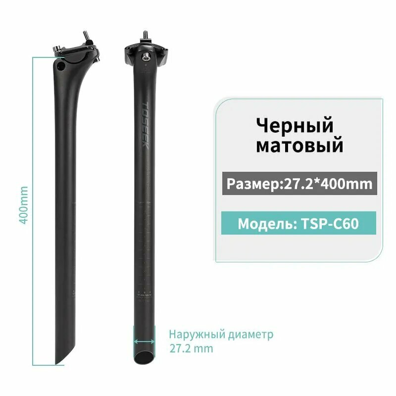 TOSEEK C60 Carbon легкий 27,2 /31,6 мм Длина 400 мм Матовый черный подседельный штырь для шоссейного велосипеда MTB