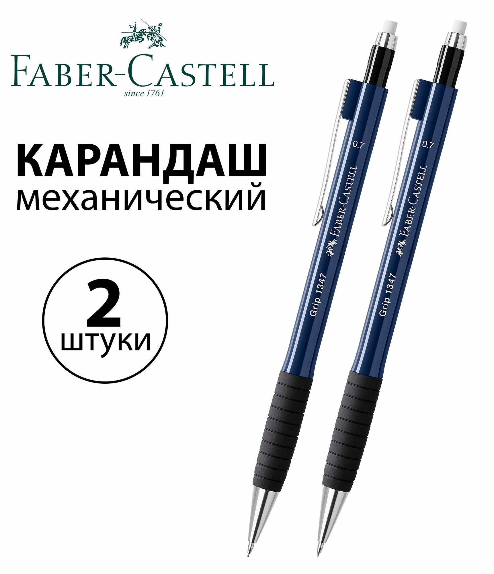 Набор 2 шт. - Карандаш механический Faber-Castell "Grip 1347" 0,7мм, B, с грипом, с ластиком, автоподача грифеля, синий 134751