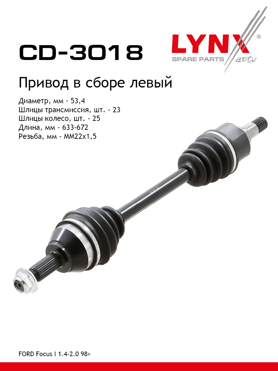 Привод в сборе передний левый для FORD FOCUS / LYNXauto CD-3018