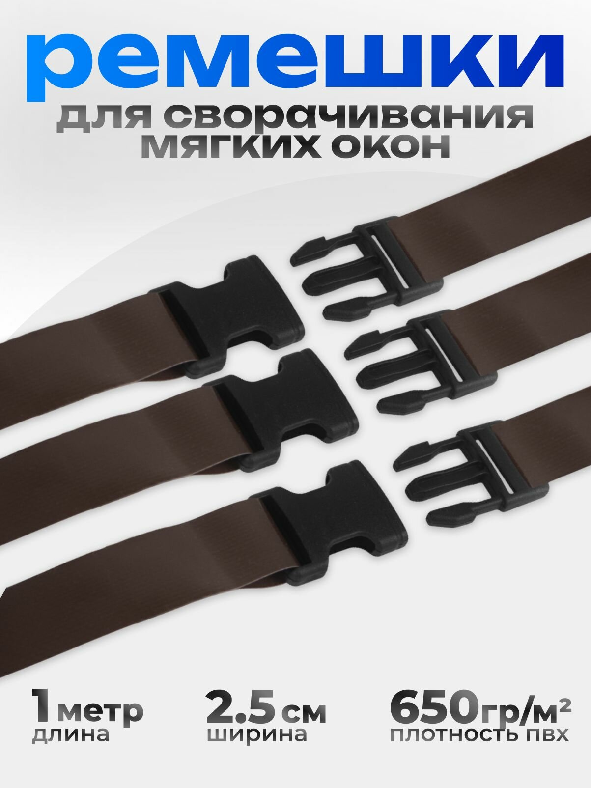 Ремешки для сворачивания мягких окон с застежкой фастекс 100 см, коричневые