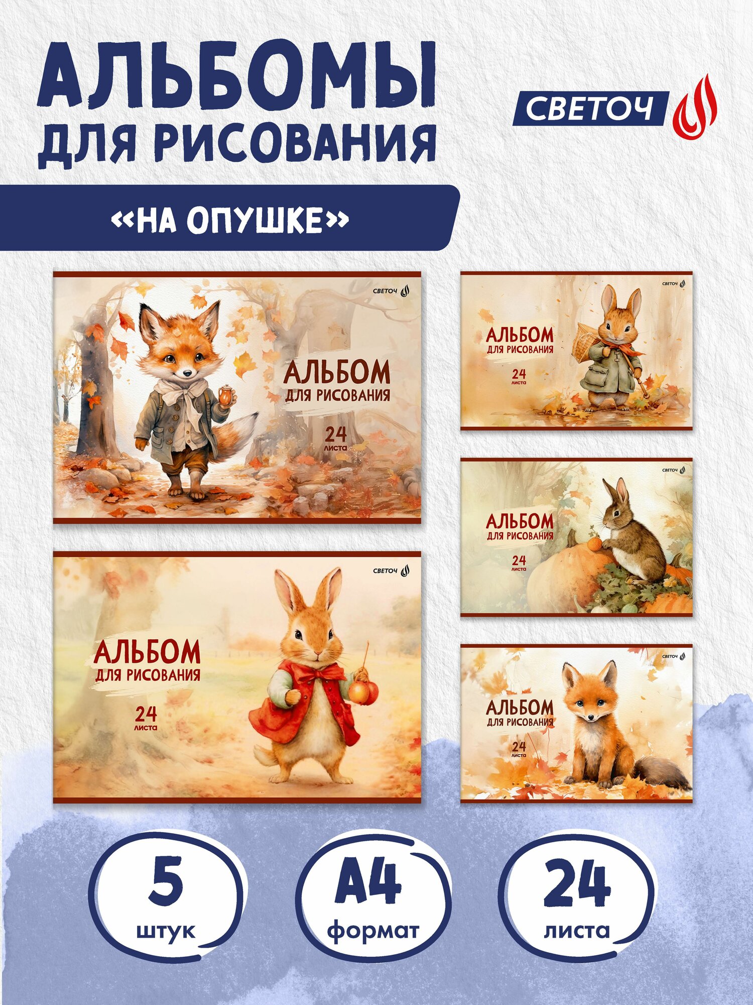 Альбом для рисования, A4, 24 л. на скобе 5 шт. На опушке