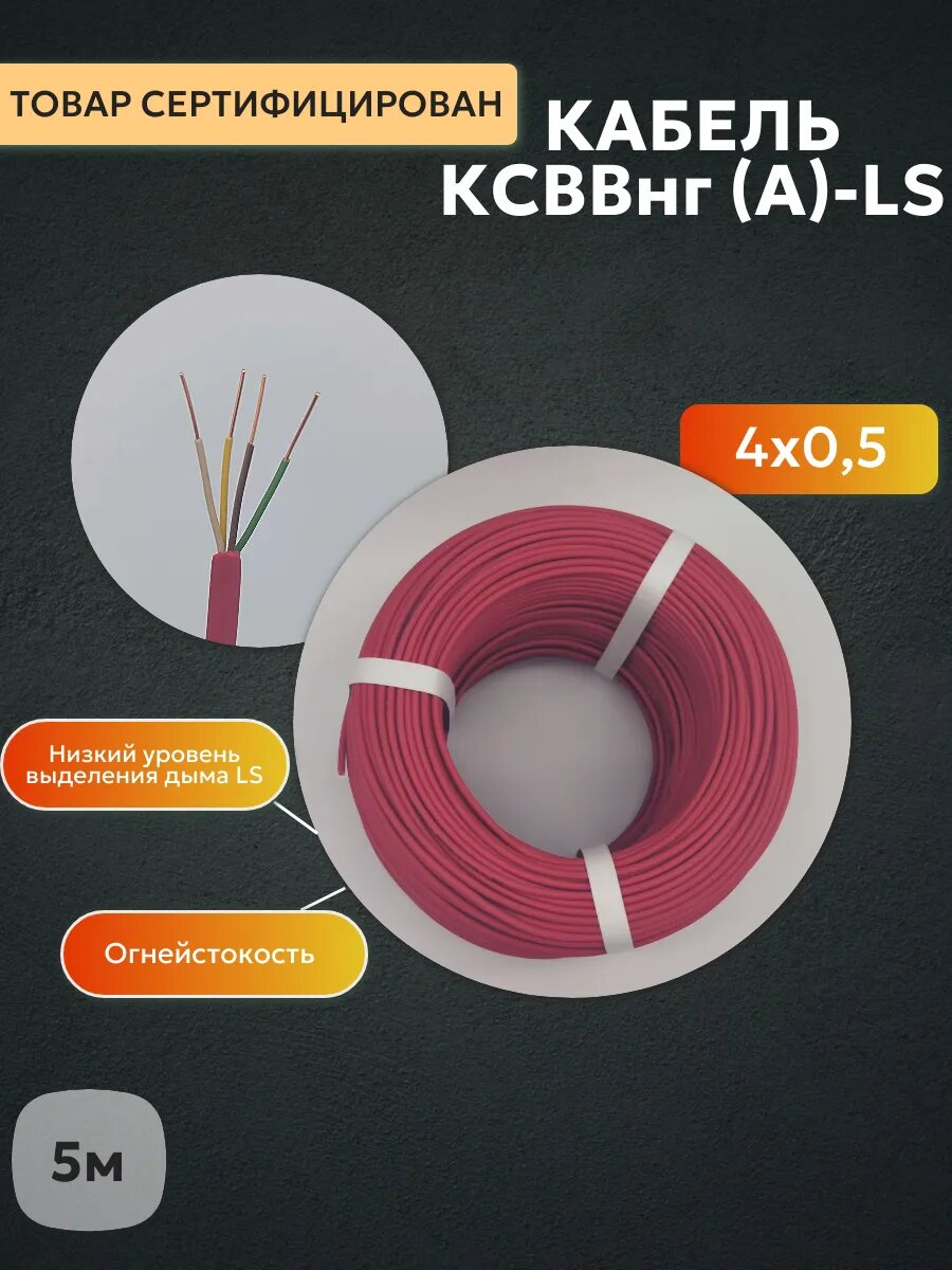 Кабель ксввнг-ls 4x0,5мм, длина 5 метров для связи и сигнализации