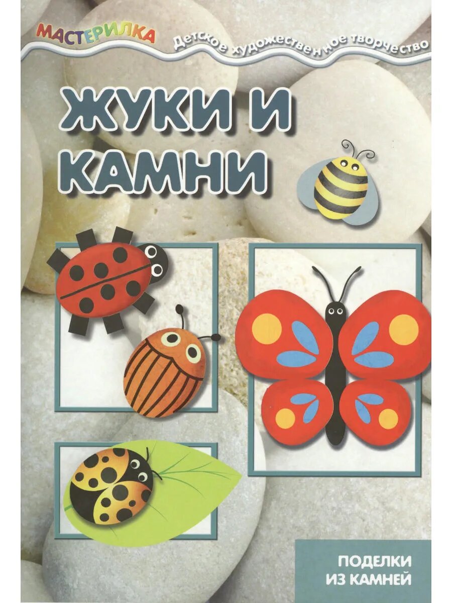 Мастерилка. Жуки и камни. Поделки из камней для детей 4-10 л