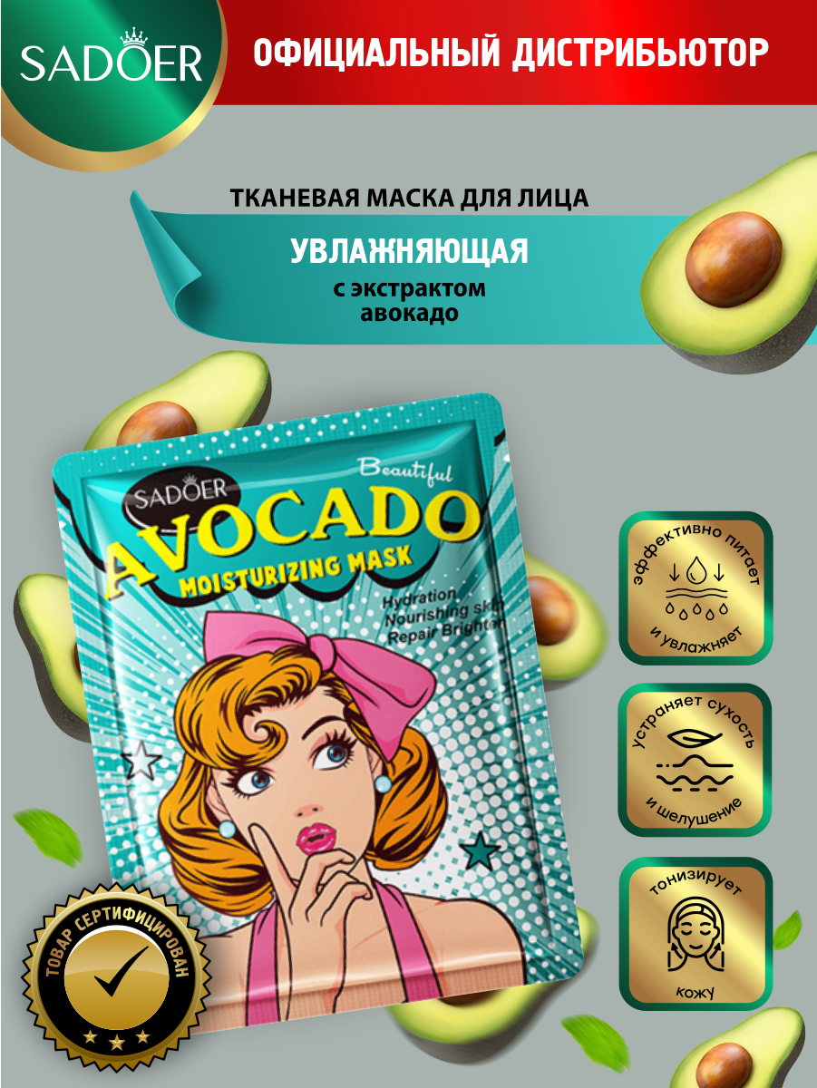 Увлажняющая тканевая маска для лица Sadoer Goddess с экстрактом авокадо 25 гр.