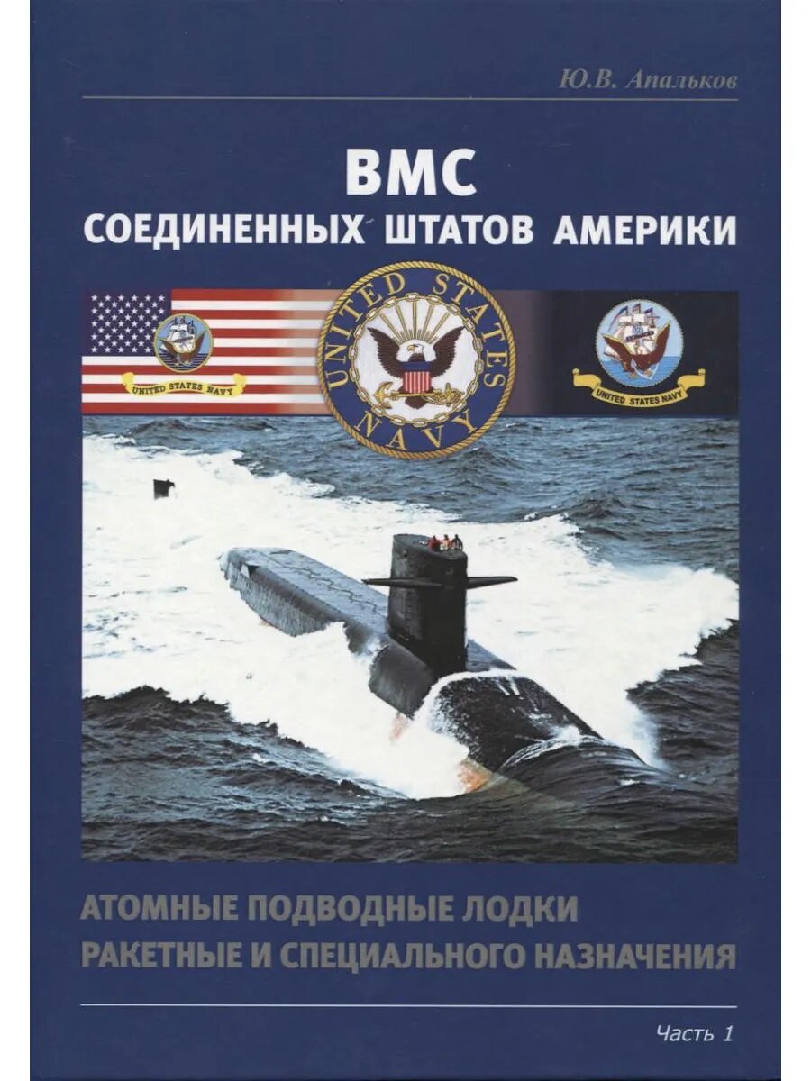 ВМС США. Атомные подводные лодки ракетные и специального наз