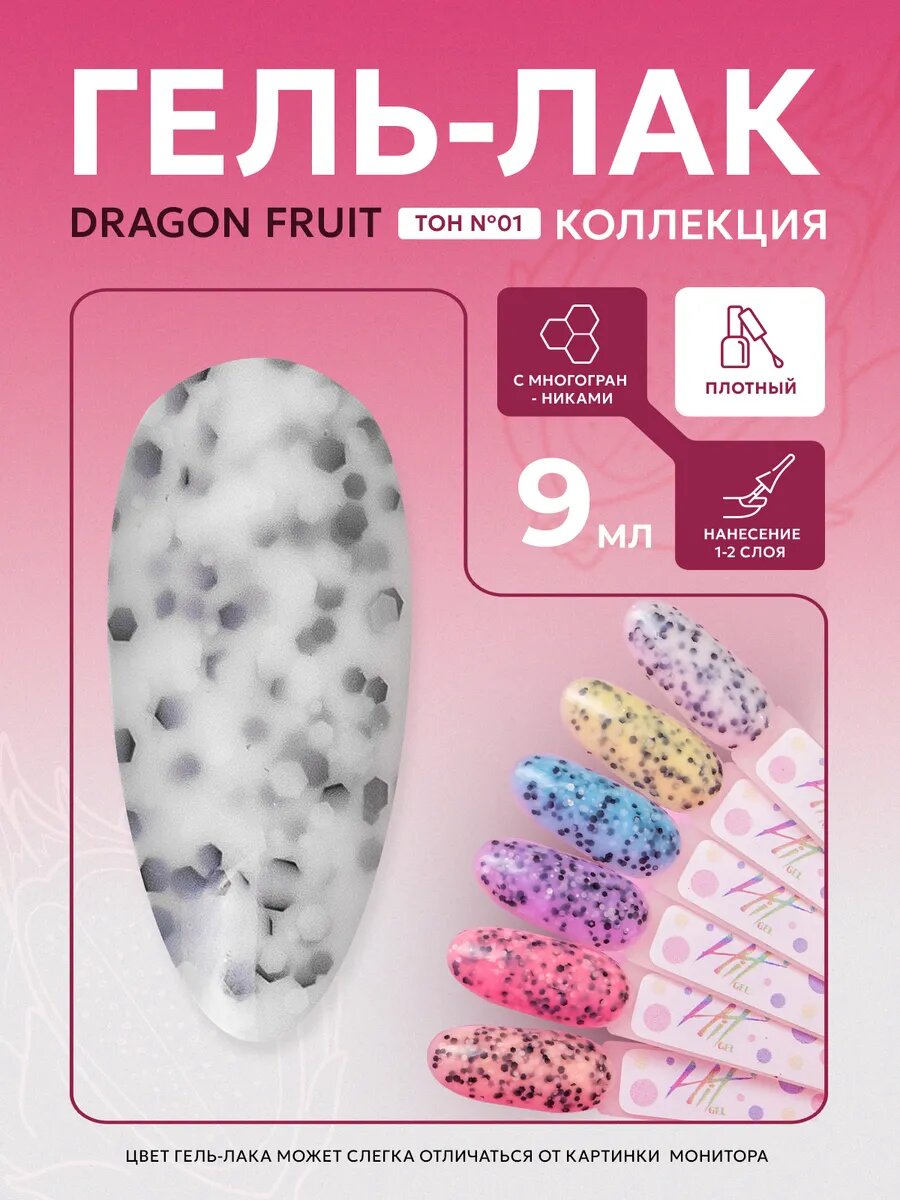 Гель-лак с многогранниками Dragon Fruit молочный №01 HitGel, 9 мл