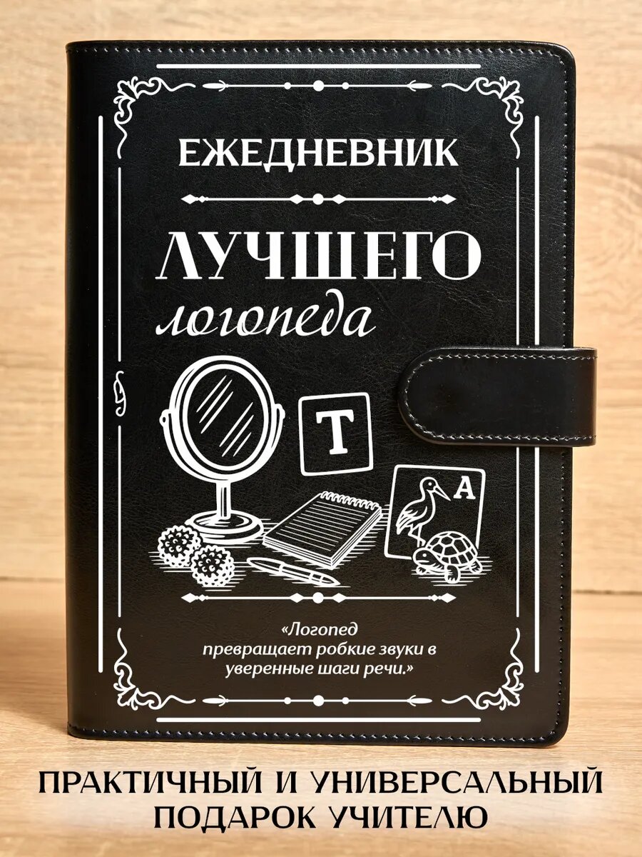 Ежедневник Лучшего логопеда, на кольцах, А5