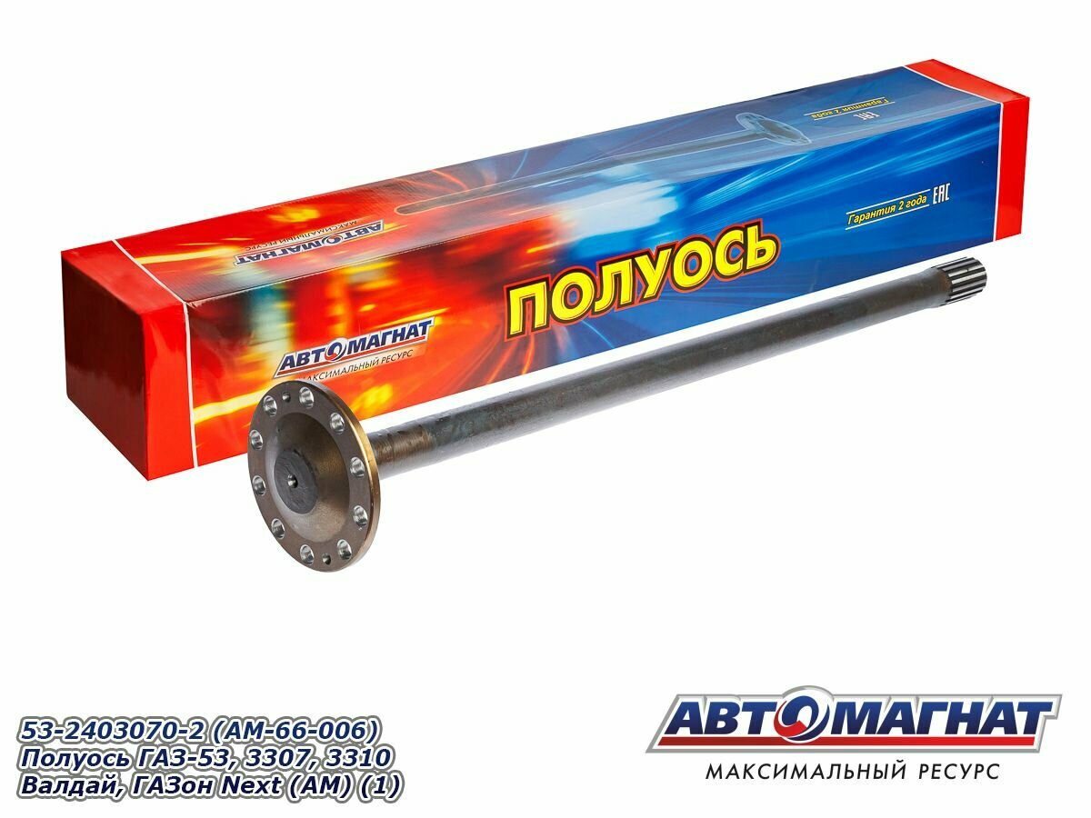 Полуось для а/м ГАЗ-53, 3307, 3310 Валдай, Газон Next