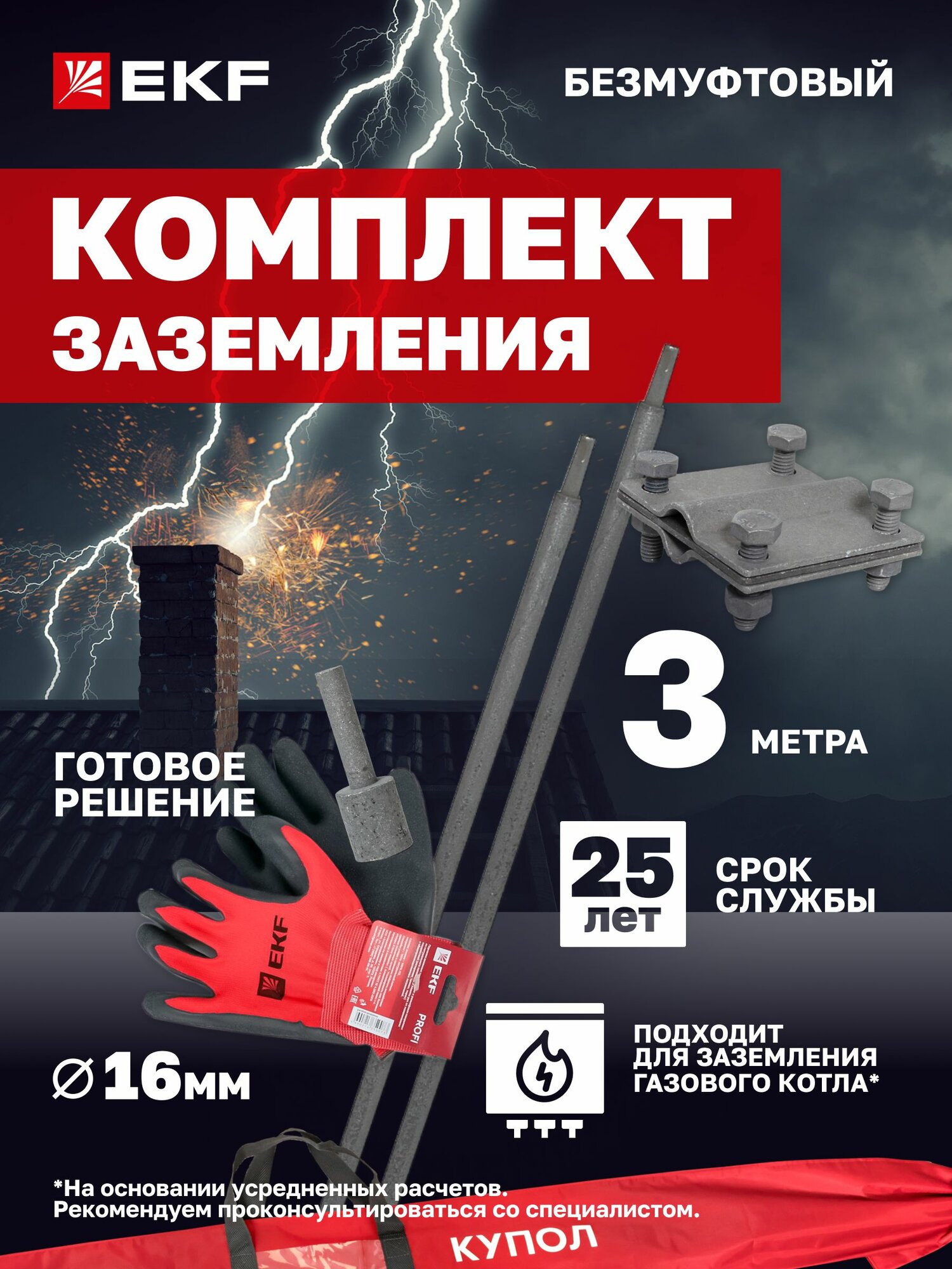 Комплект заземления безмуфтовый EKF HZ 3 метра, стержни диаметром 16 мм 2 х 1500 мм, подходит для газового котла