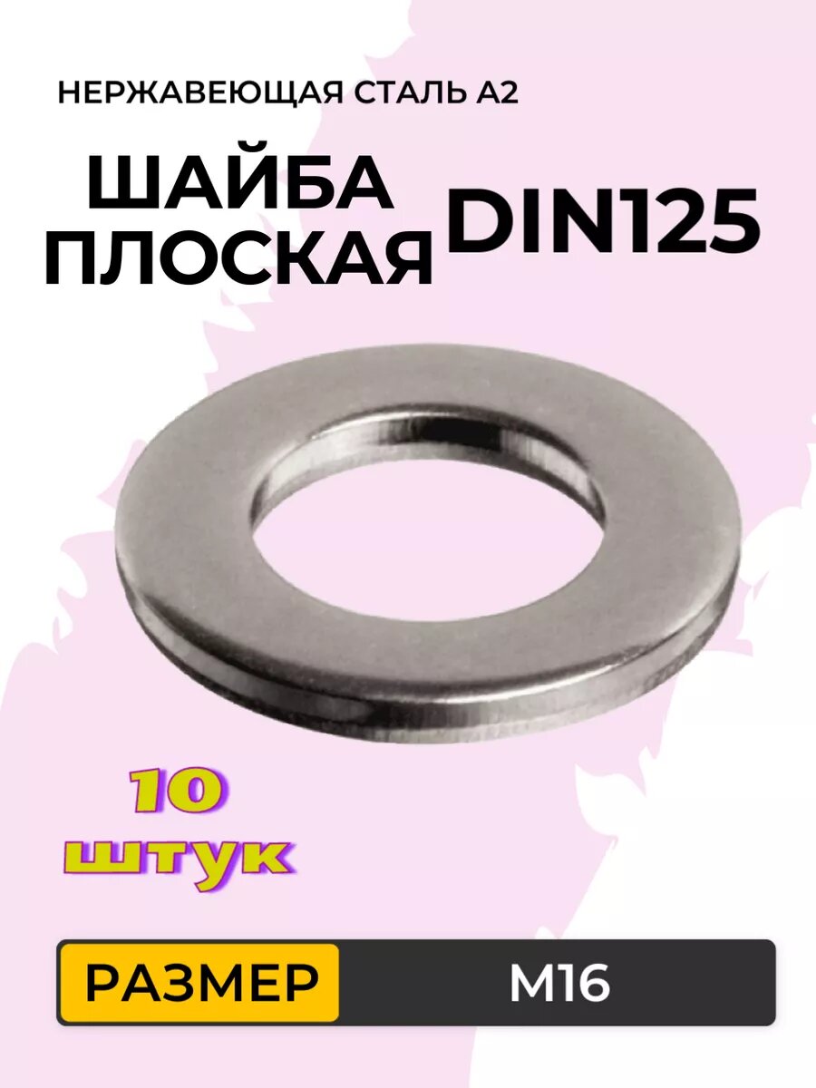 М16 Шайба плоская для резьбы М16, нержавеющая сталь А2. 10 штук