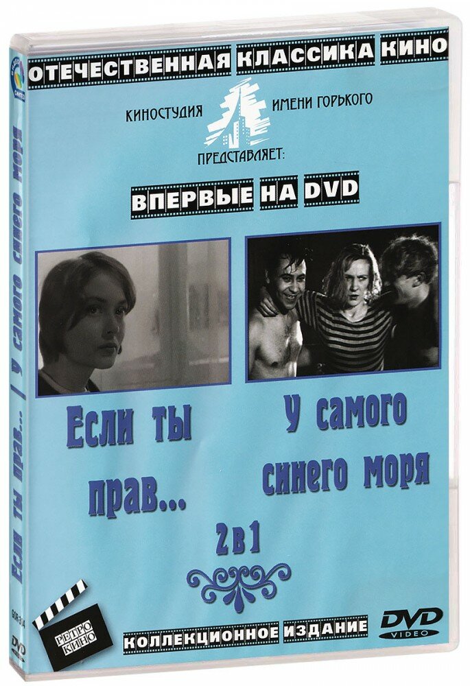 Если ты прав. / У самого синего моря (2 в 1) (DVD) (1935 год, ДВД диск, DVD Box)