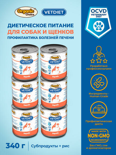 Organic Сhoice VET Hepatic 6 шт по 340 г для собак и щенков профилактика болезней печени