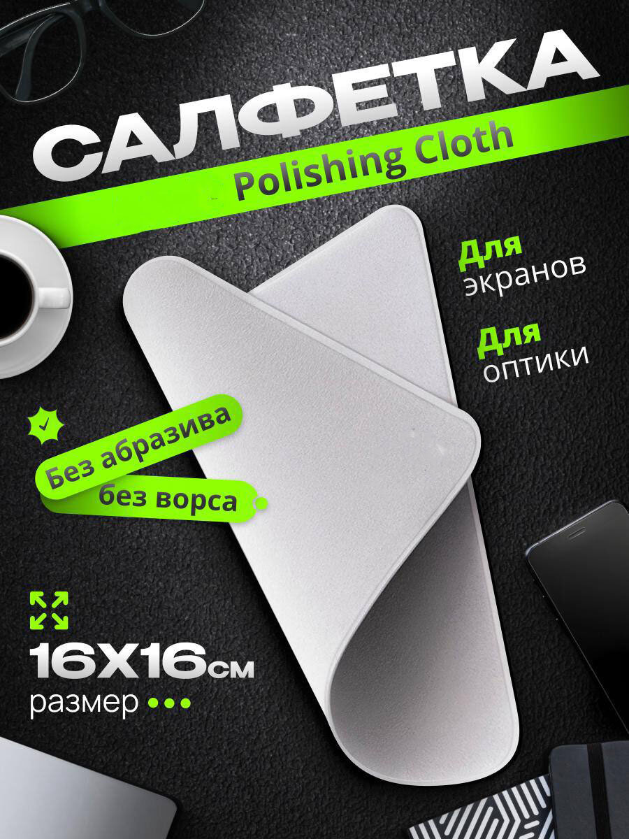 Чистящая салфетка микрофибра для дисплея iPhone, MacBook, Apple Watch, iMac, монитора, ноутбука