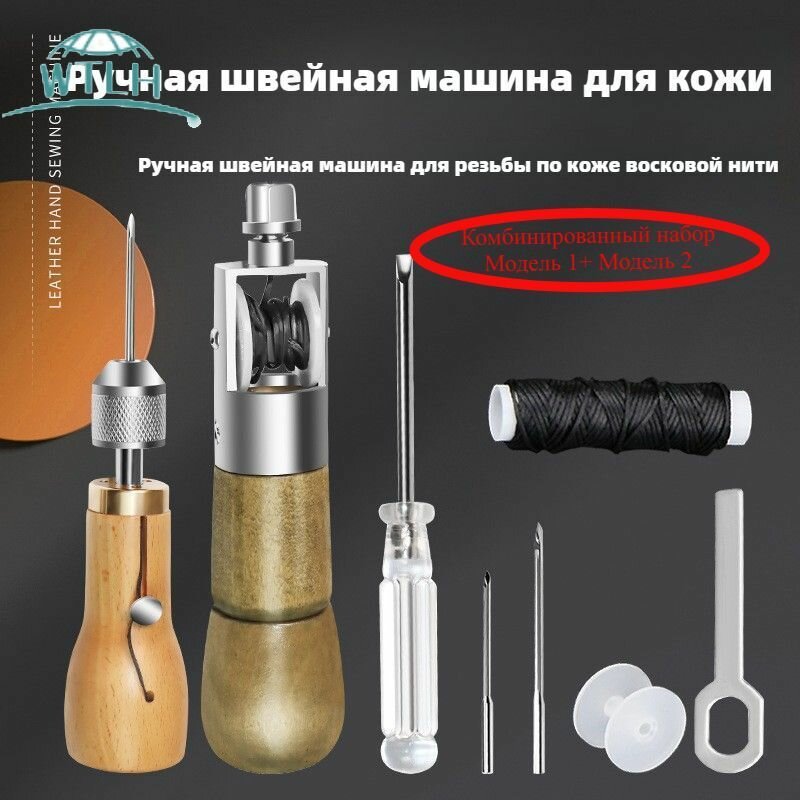 Ручная механическая швейная машинка для шитья по коже, машина для работы с кожей, нить вощеная черный цвет, 2 комплекта оборудования-panda