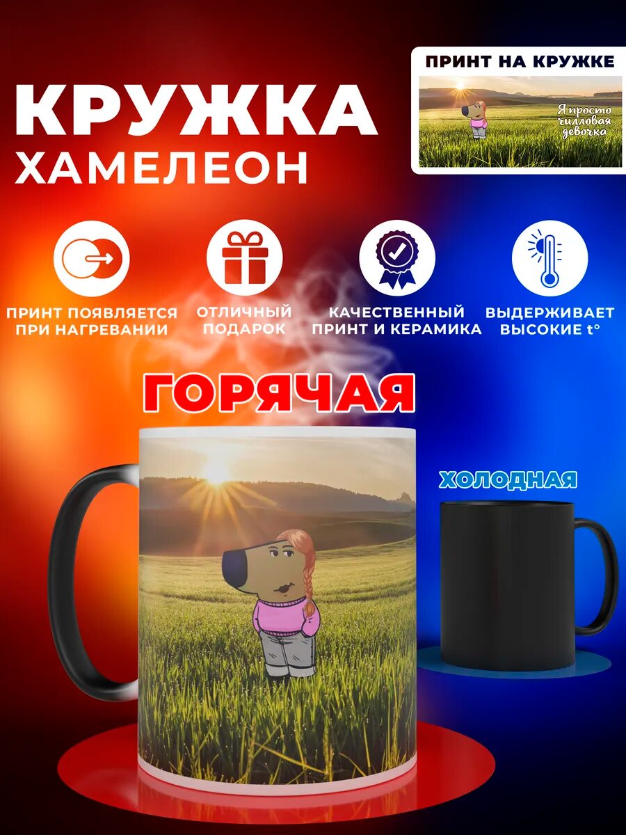 Кружка-хамелеон "Чилловая девчонка в поле"
