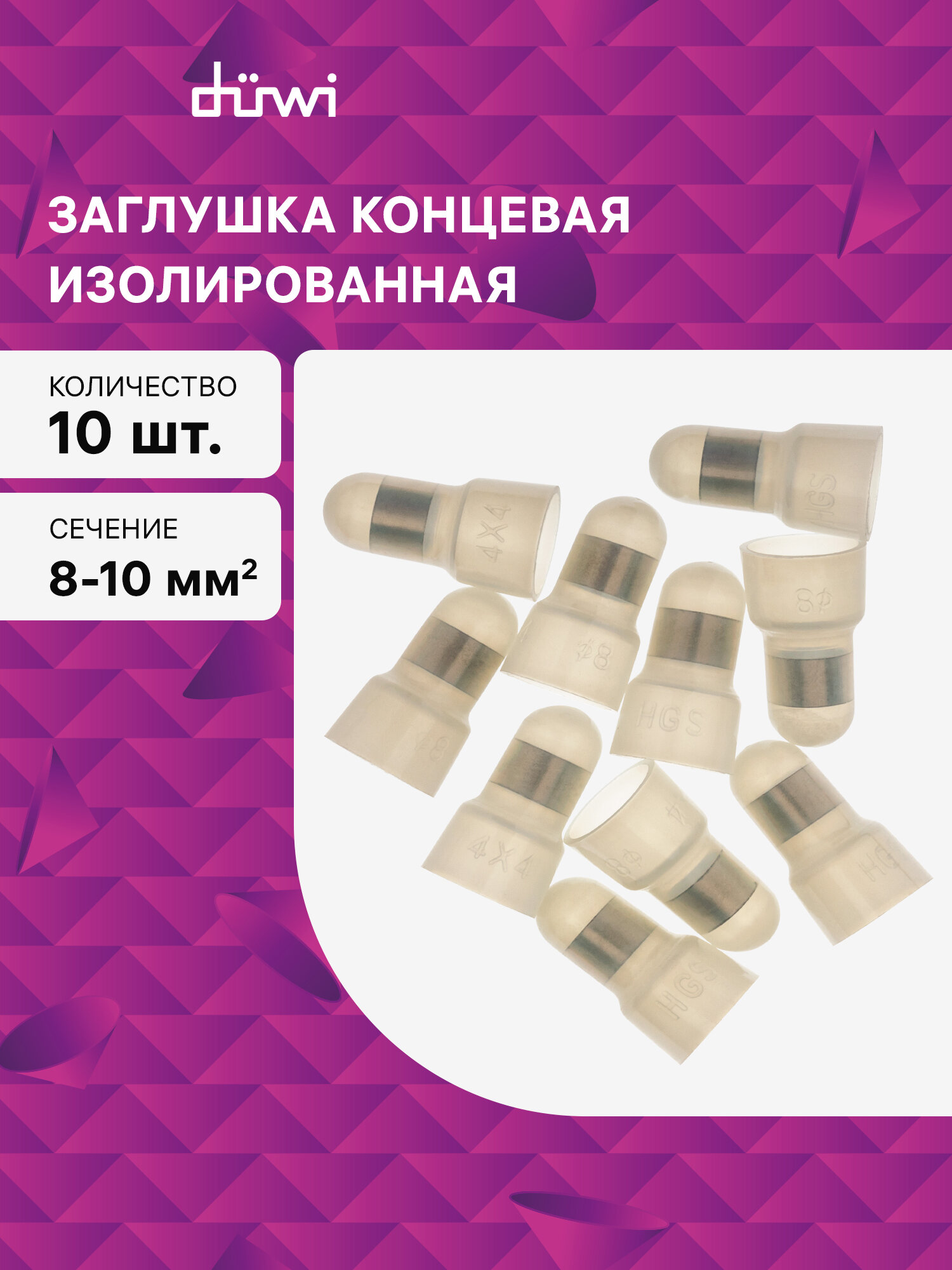 Заглушка концевая изолированная КИЗ-7, 8,0 - 10,0мм , белая, 10шт, 23455 9, duwi