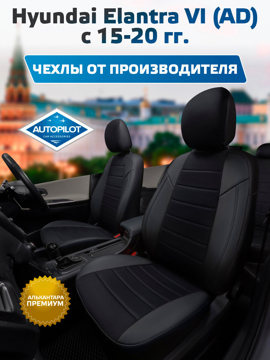 Комплект авточехлов "Автопилот" Hyundai Elantra VI (AD) с 15-20г. Алькантара (Черный + Черный)