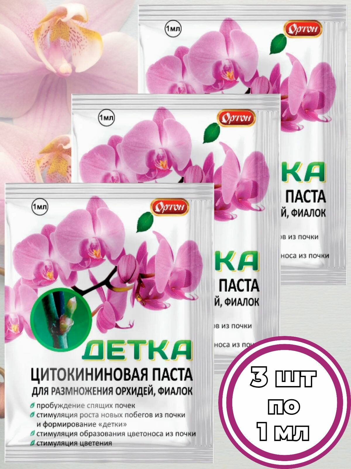 Цитокининовая паста Детка 1 мл для орхидей и других растений, 3 шт (Ортон)