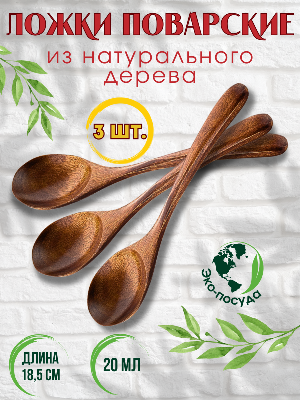 Деревянная, кулинарная, столовая ложка, Mirus Group, 17-18 см, набор - 3 шт. / Десертные ложечки