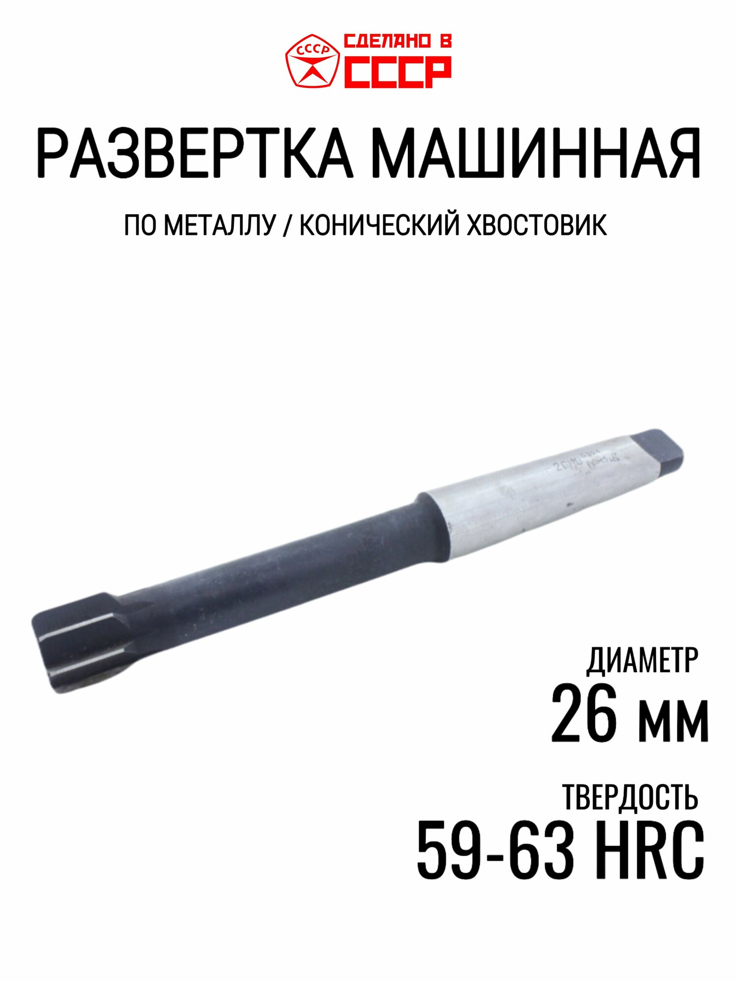 Развертка машинная 26 мм (СССР) - конический хвостовик, ГОСТ 1672-80