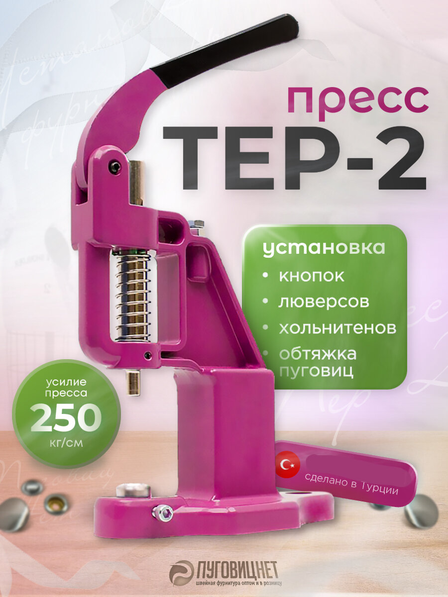 Пресс Тер-2 для установки швейной фурнитуры для одежды кнопок, люверсов, пуговиц, хольнитенов