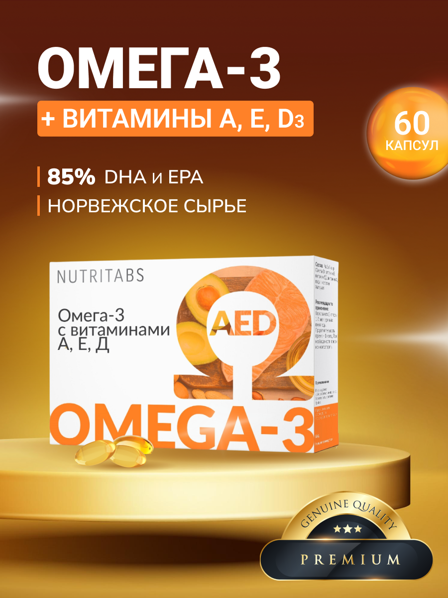 Омега 3 , 85 % , из дикой рыбы , высокая концентрация EPA/DHA рыбий жир Omega 3 в капсулах NUTRITABS