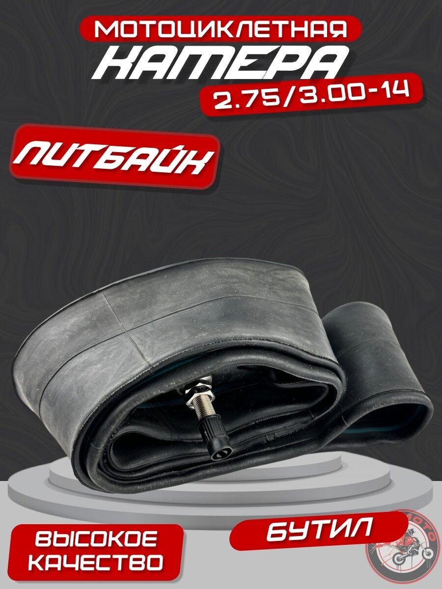 Камера на питбайк, мотоцикл, 2.75/3.00-14 (80/100-R14) бутил