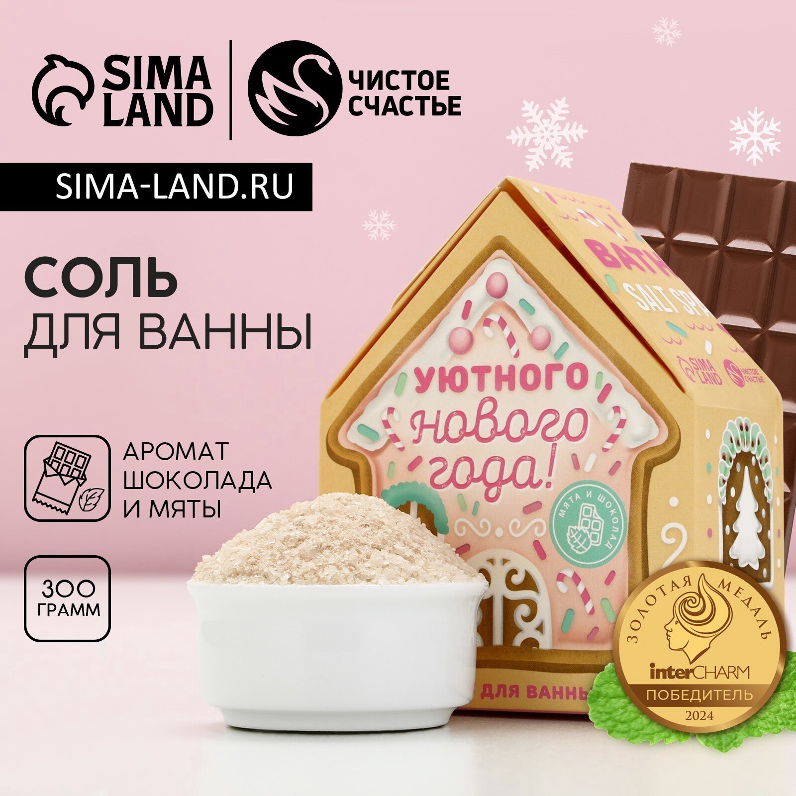 Соль с сухой пеной «Уютного Нового года» для ванны, 300 г, аромат шоколада и мяты, Чистое счастье