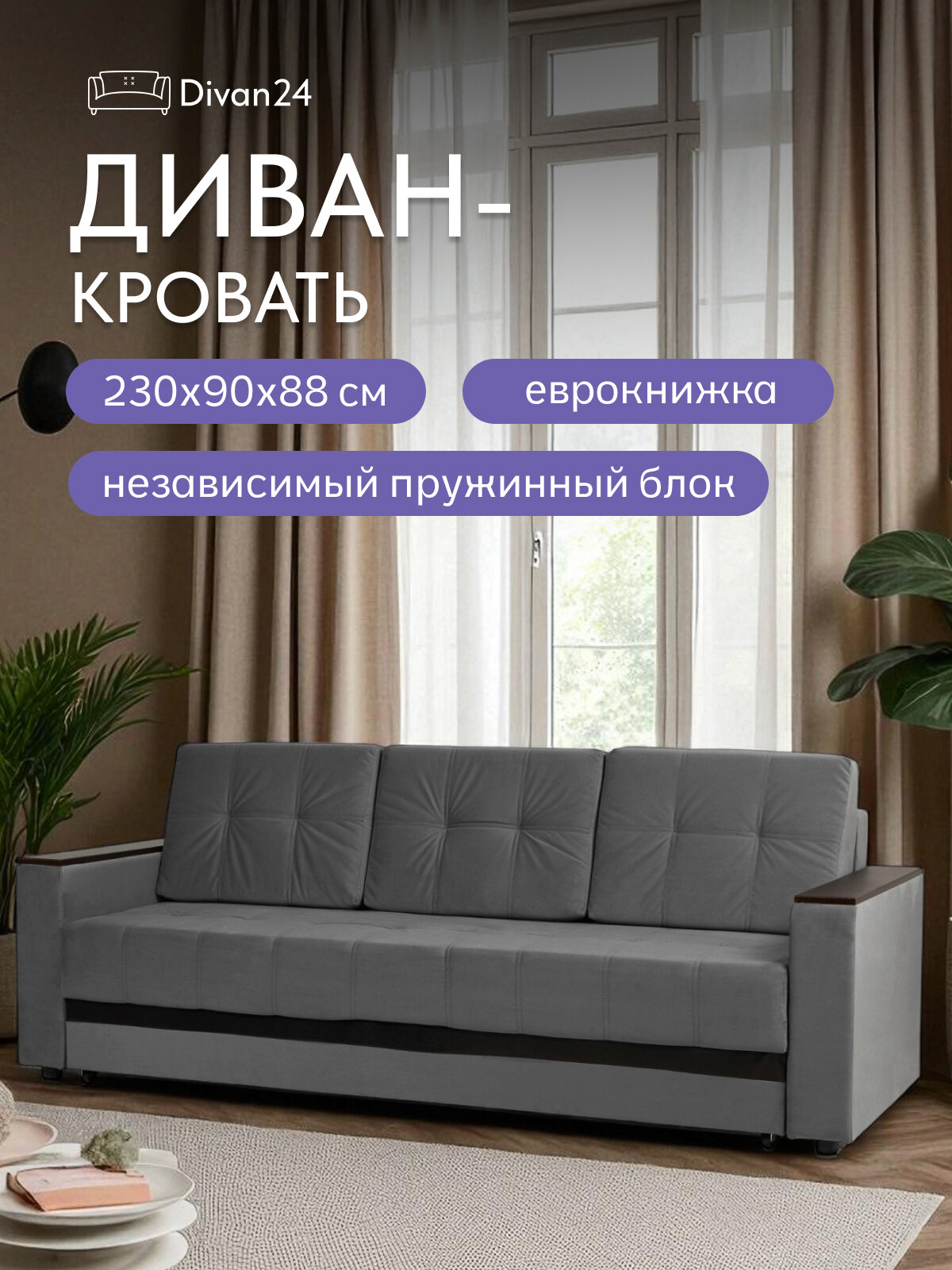 Диван-кровать "Мичиган" серый, велюр, независимый пружинный блок, механизм Еврокнижка, Диван 24