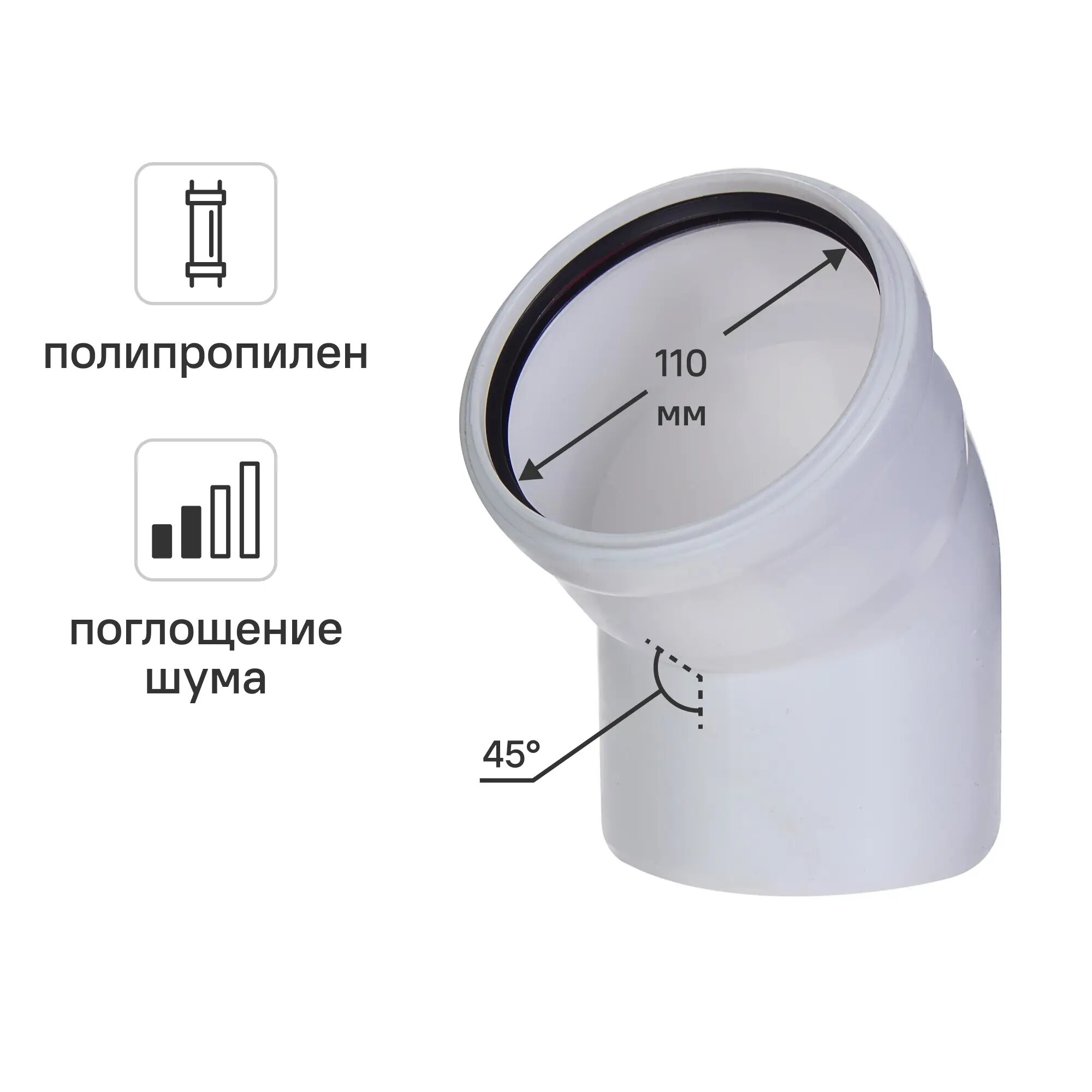 Equation Отвод 110 мм с шумопоглощением 45° полипропилен ST100145WEQ водопроводных сетей