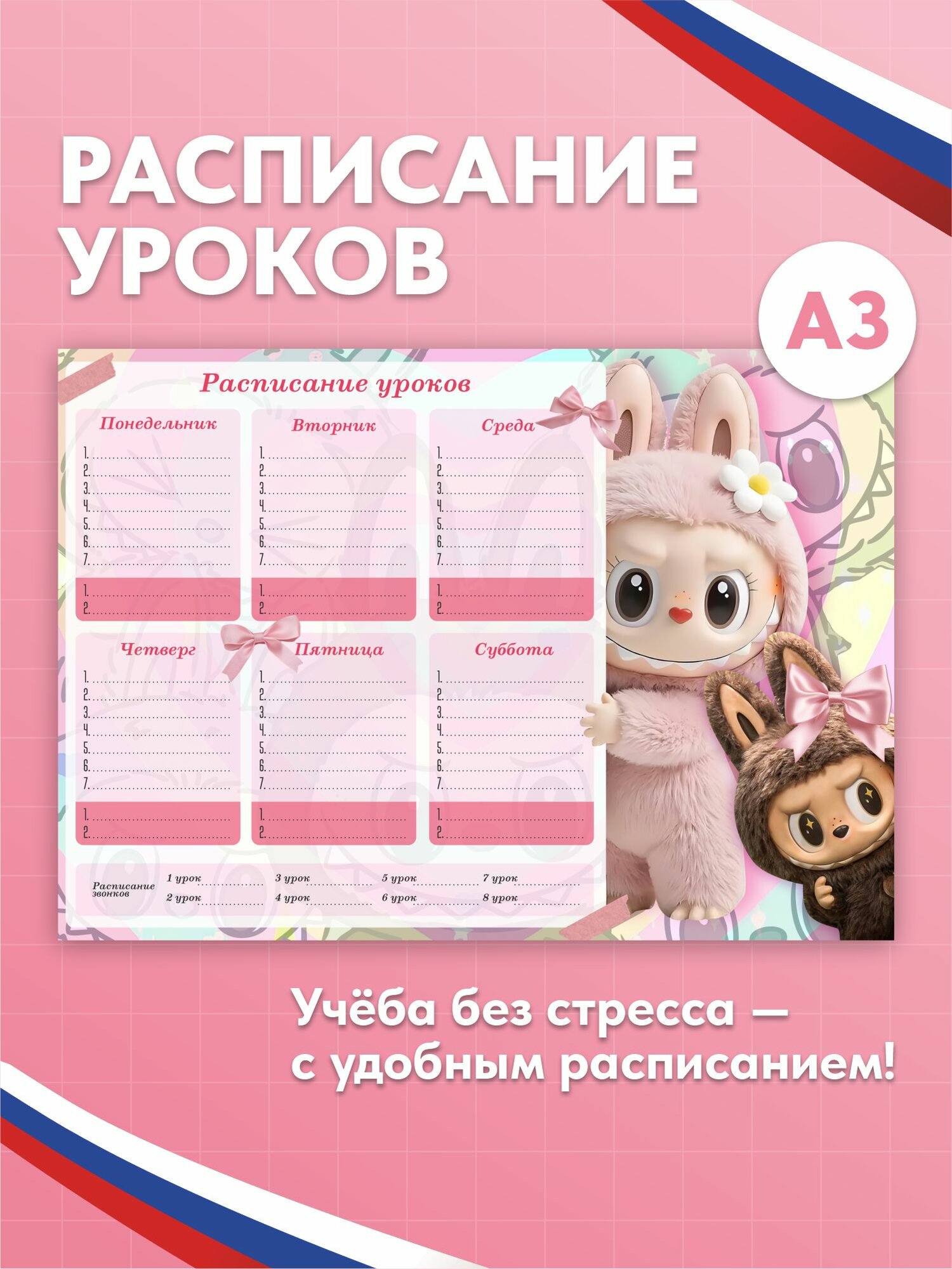 Расписание уроков Лабубу