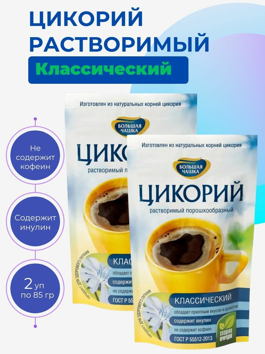 Цикорий растворимый Классический, 2 уп х 85 г Большая чашка