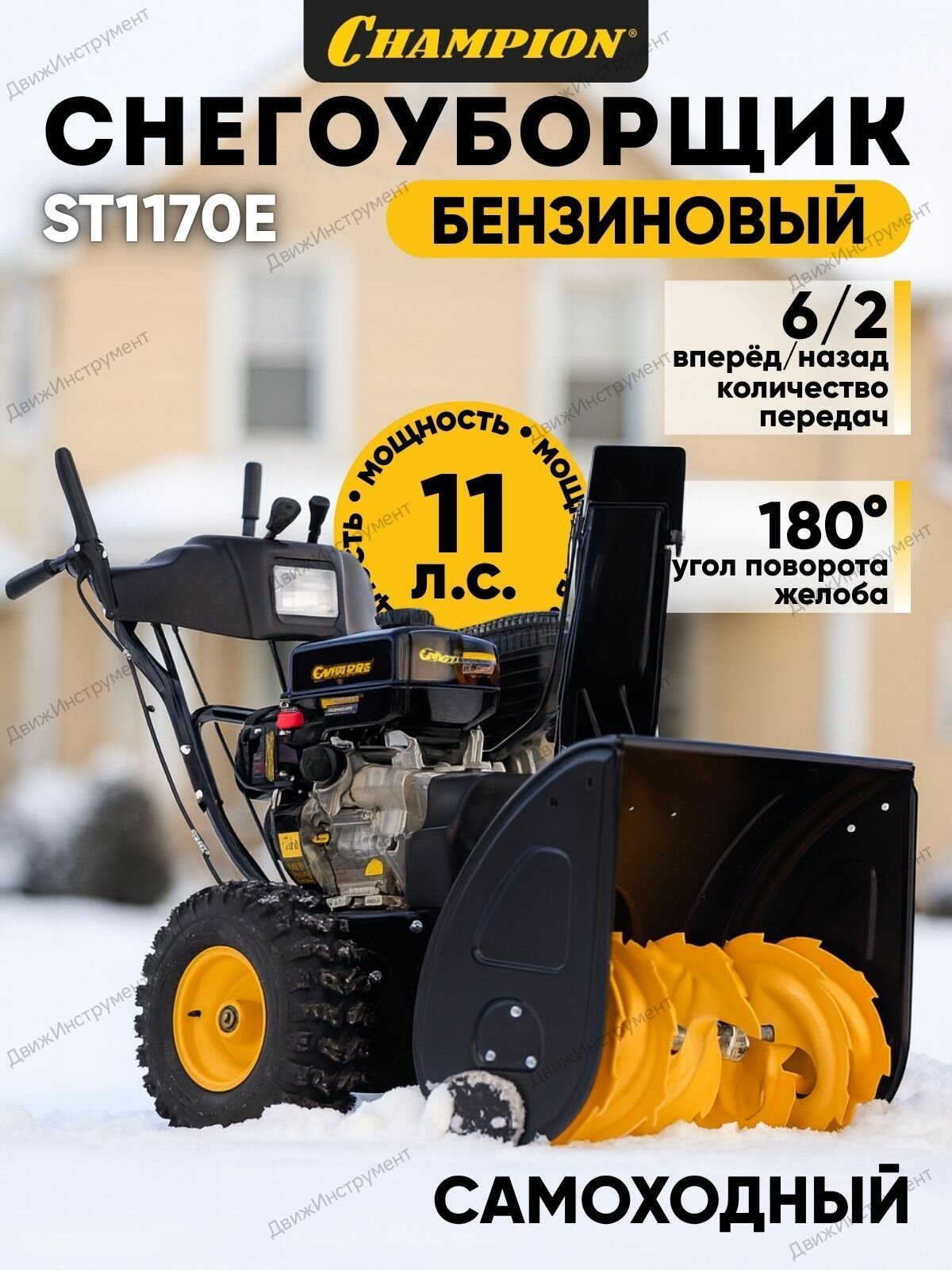 Снегоуборщик CHAMPION ST1170Е (11л. с,70см,6/2, колеса 15"/6.5-7, эл. пуск, фара135кг,337сс. OHV4 G340FD)