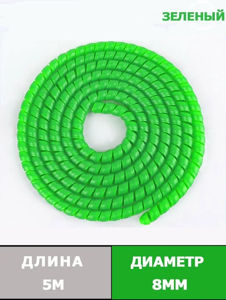 Защитная кабельная трубка со спиральной спиралью, длиной 5 метров и диаметром 8 мм, зеленая