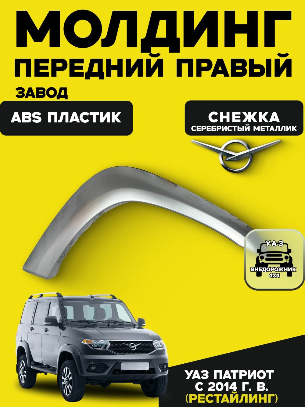 Молдинг передний правый УАЗ Патриот с 2014 г. в. Снежка (серебристый металлик) завод