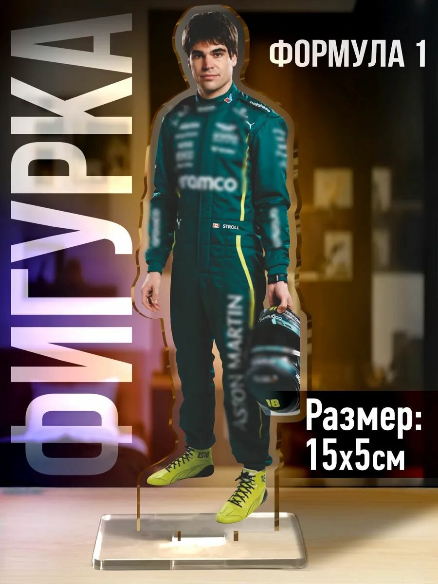 Акриловая фигурка Формула 1 F1 Лэнс Стролл