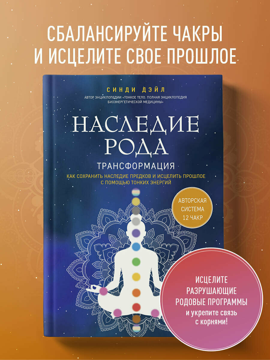 Дэйл С. Наследие рода. Трансформация. Как сохранить наследие предков и исцелить прошлое с помощью тонких энергий