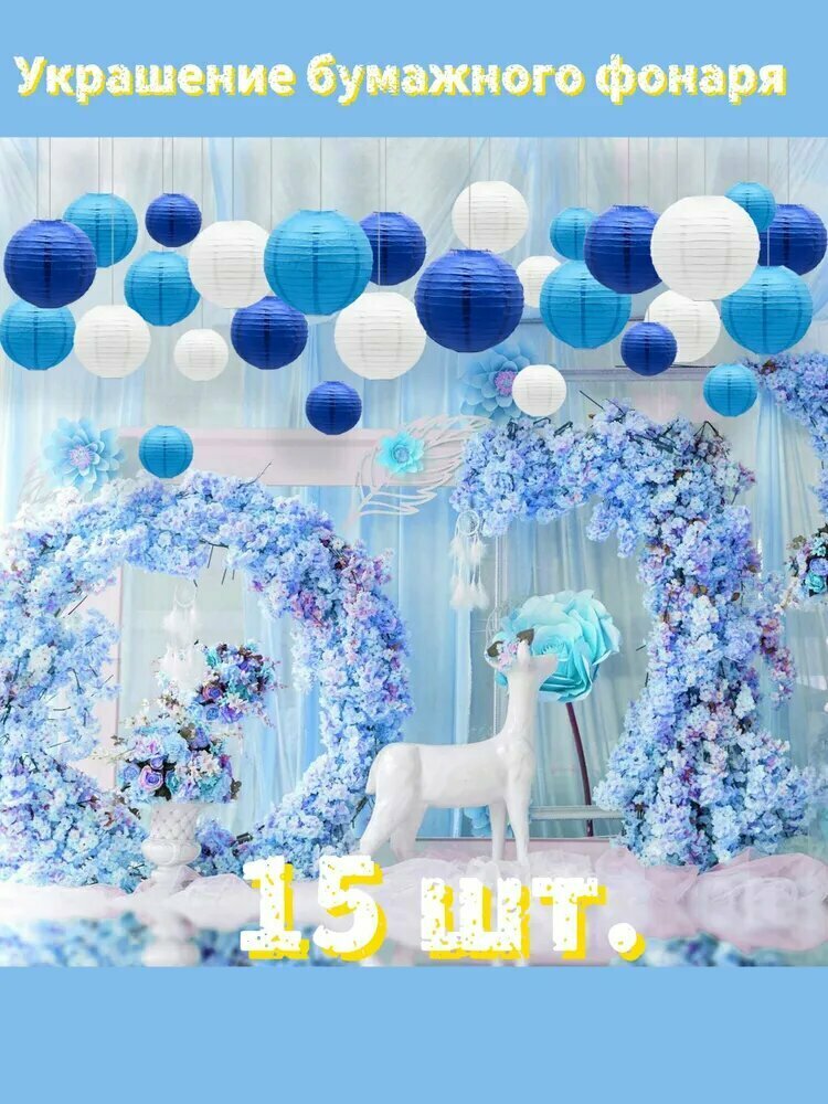 Подвесные круглые бумажные фонарики для вечеринок, юбилей, выпускной, свадьба, день рождения, Синий фонарь, 15 штук синий