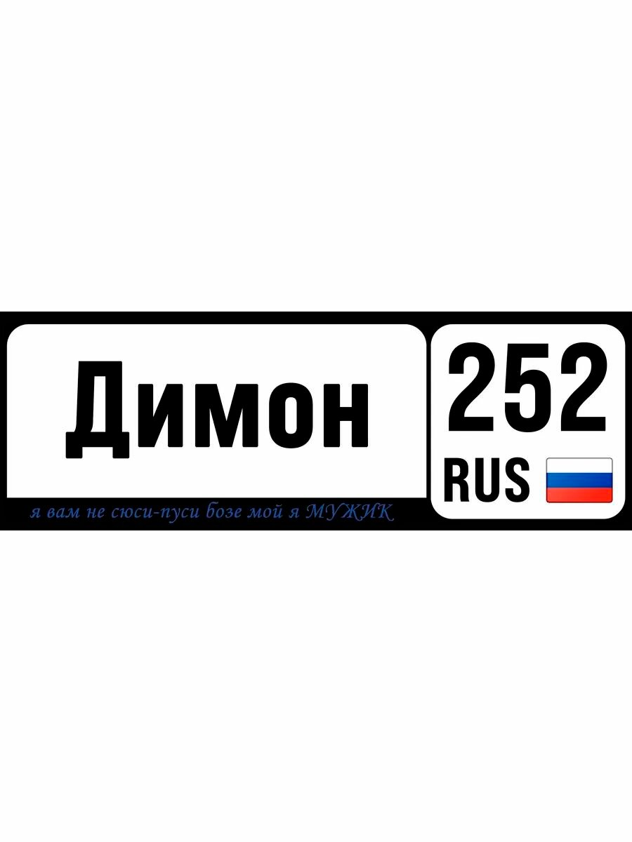 Номер на коляску, велосипед димон