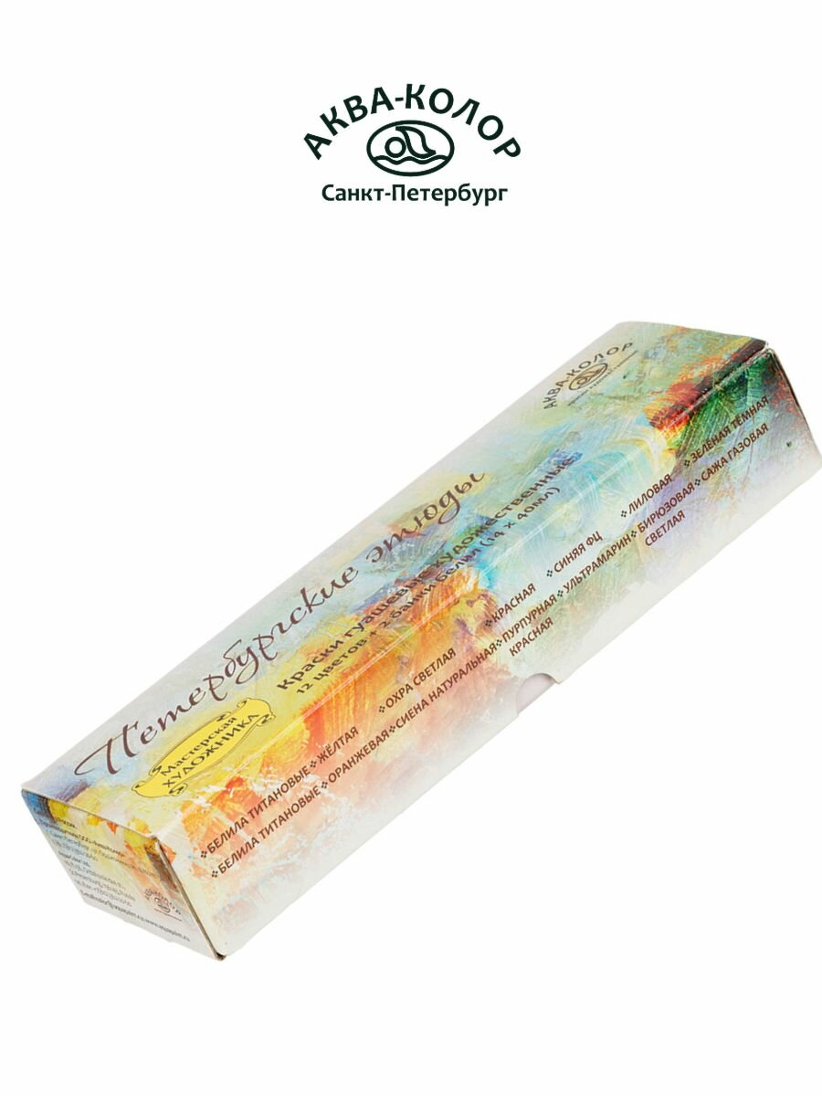 Аква-колор краски гуашь художественная Петербургские этюды, набор 14 цветов х 40 мл, К2214