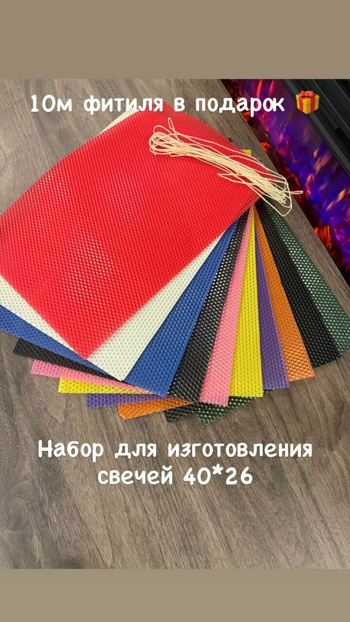 Набор вощины натуральной разноцветный для свечей 40*26 10шт