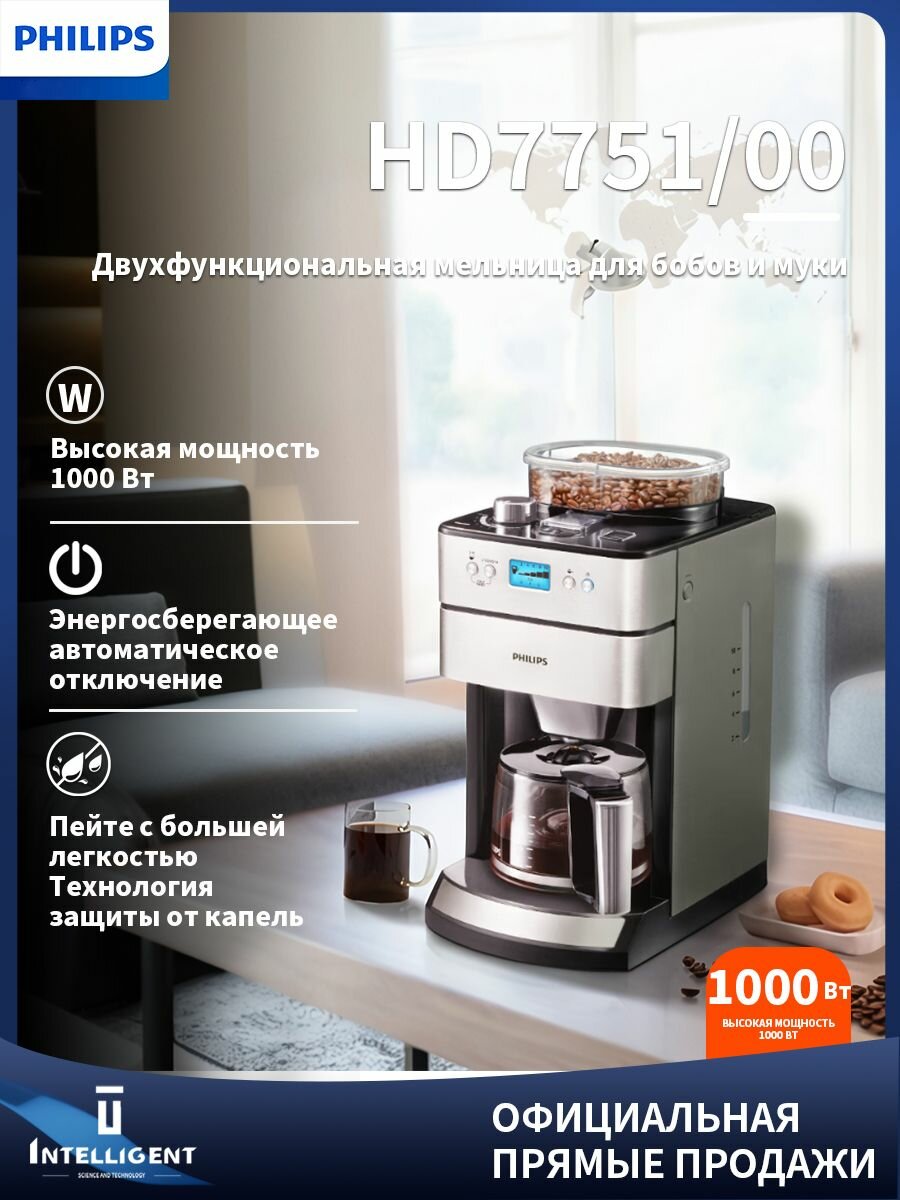 Philips HD7751-00 Кофемашина американского типа, полностью автоматическая, с двойной функцией: из зерен и из молотого кофе, три в одном, интегрированный блок.
